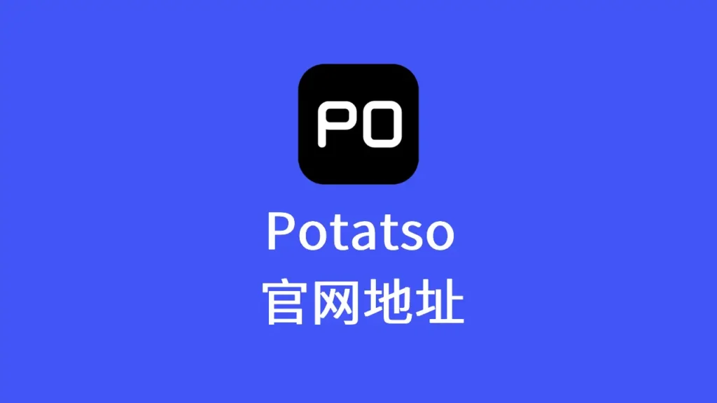 Potatso官网地址 - Potatso